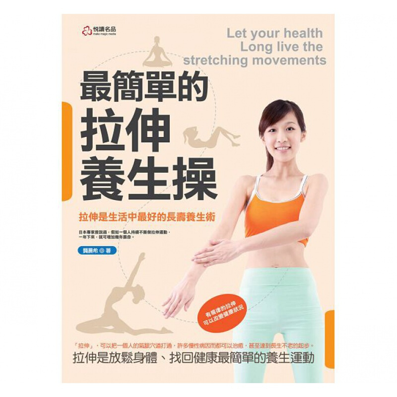 现货台版 简单的拉伸养生操》拉伸运动是中老年人的长寿养生之术放松身体找回健康保健养生