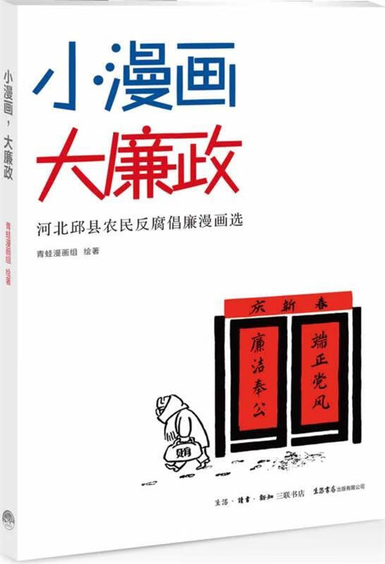 小漫画 大廉政-河北邱县农民反腐倡廉漫画选