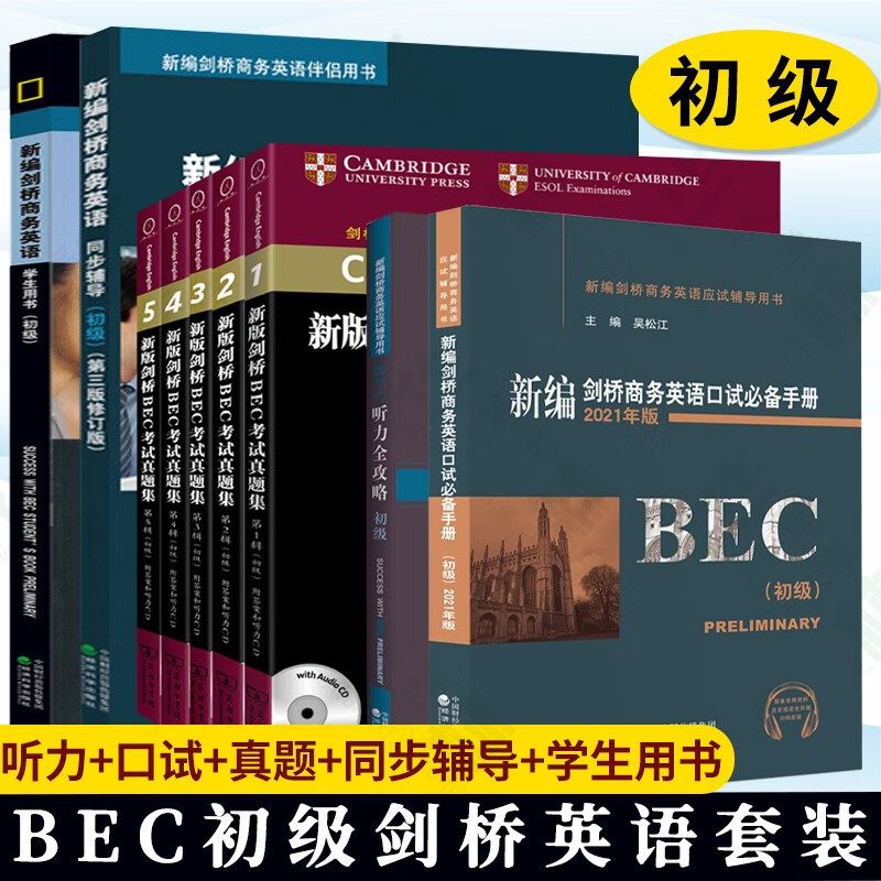 BEC初级全套 剑桥商务英语考试 英语教材 听力+同步辅导+学生用书+真题+口试 全套9册