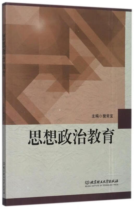 思想政治教育 樊常宝 编【书】