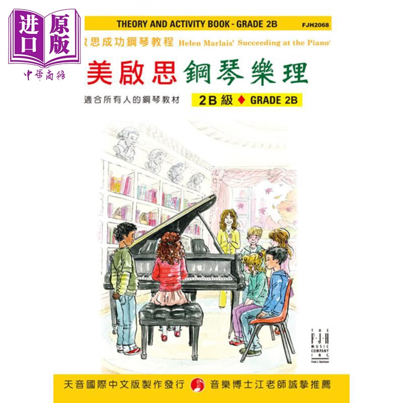 预售 FJH2068 成功钢琴乐理-2B级 港台艺术原版 海伦.美启思 天音出版