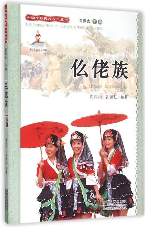 仫佬族【好书，下单速发】