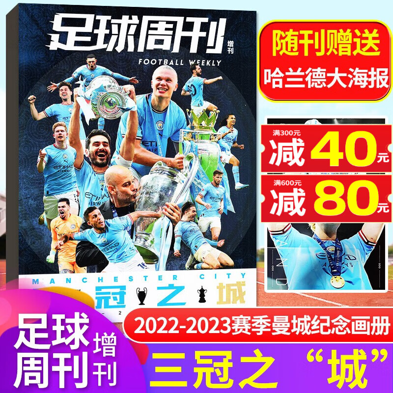 【新刊】足球周刊杂志2023年总第870/871/872期 赠海报+球星 欧冠全体育女足梅西画册球迷赛事分析采访非2022/2024过刊 现货《三冠之城》2022-2023年赛季曼城记
