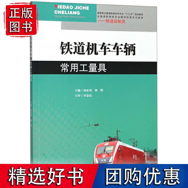 铁道机车车辆常用工量具