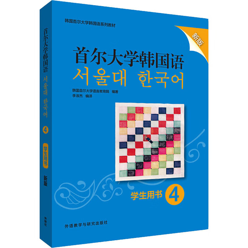 首尔大学韩国语 4 学生用书 新版
