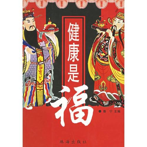 健康是福