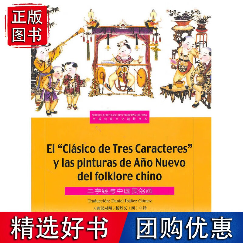 三字经与中国民俗画（西汉对照）