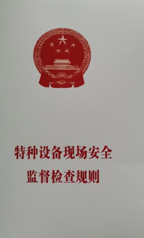 特种设备现场安全监督检查规则