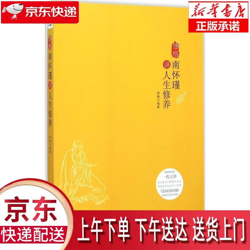 【全新畅销书籍】感悟：南怀瑾讲人生修养 徐枫 群言出版社