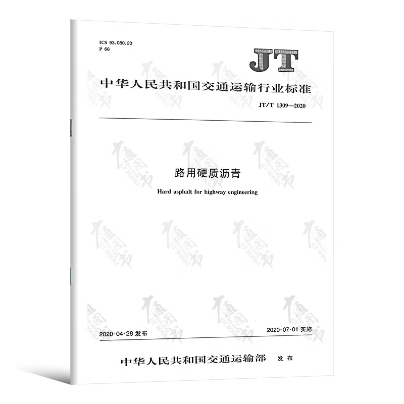 JT/T 1309—2020 路用硬质沥青