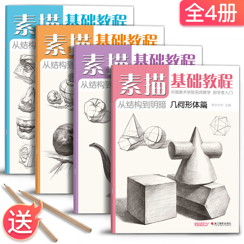 美学大师素描基础教程素描4册全套 零基础入门初学临摹教材书自学起步石膏几何体单体静物结构人物头像铅笔绘