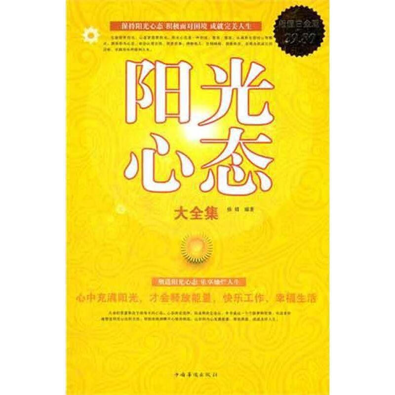 阳光心态大全【好书，下单速发】