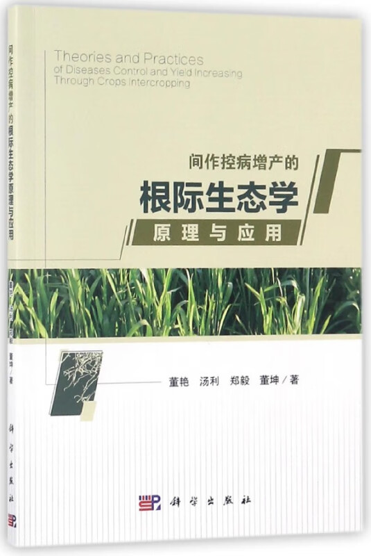 间作控病增产的根际生态学原理与应用
