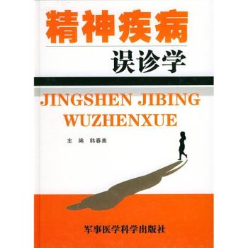 精神疾病误诊学 韩春美 军事医学科学出版社