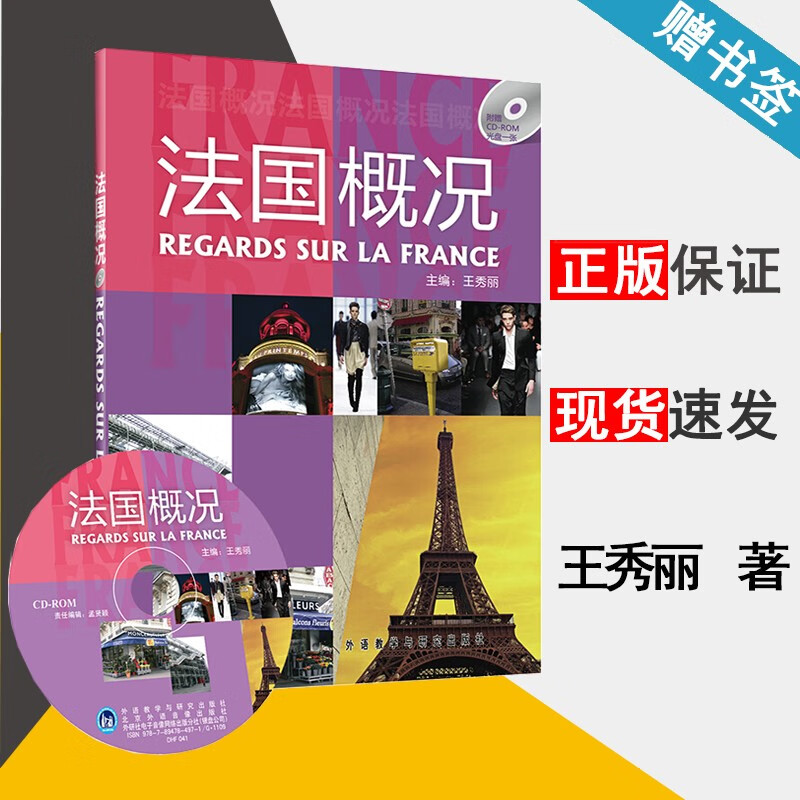 现货 法国概况 王秀丽 外语教学与研究出版社