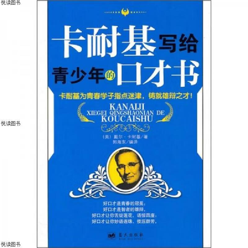 卡耐基写给青少年的口才书