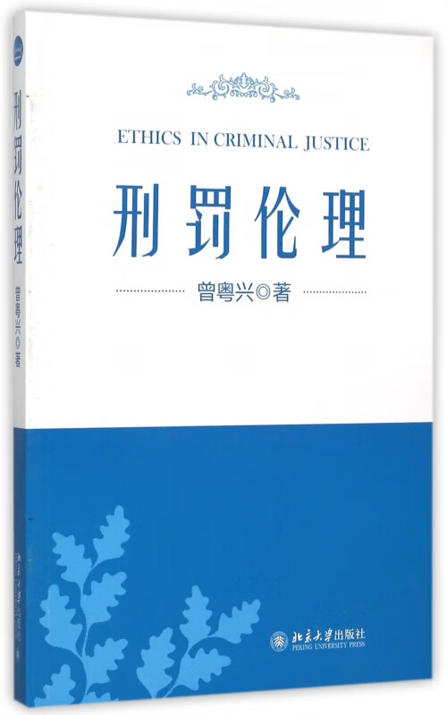刑罚伦理