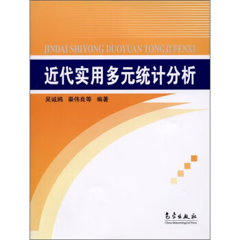 近代实用多元统计分析 吴诚鸥,秦伟良 著【书】