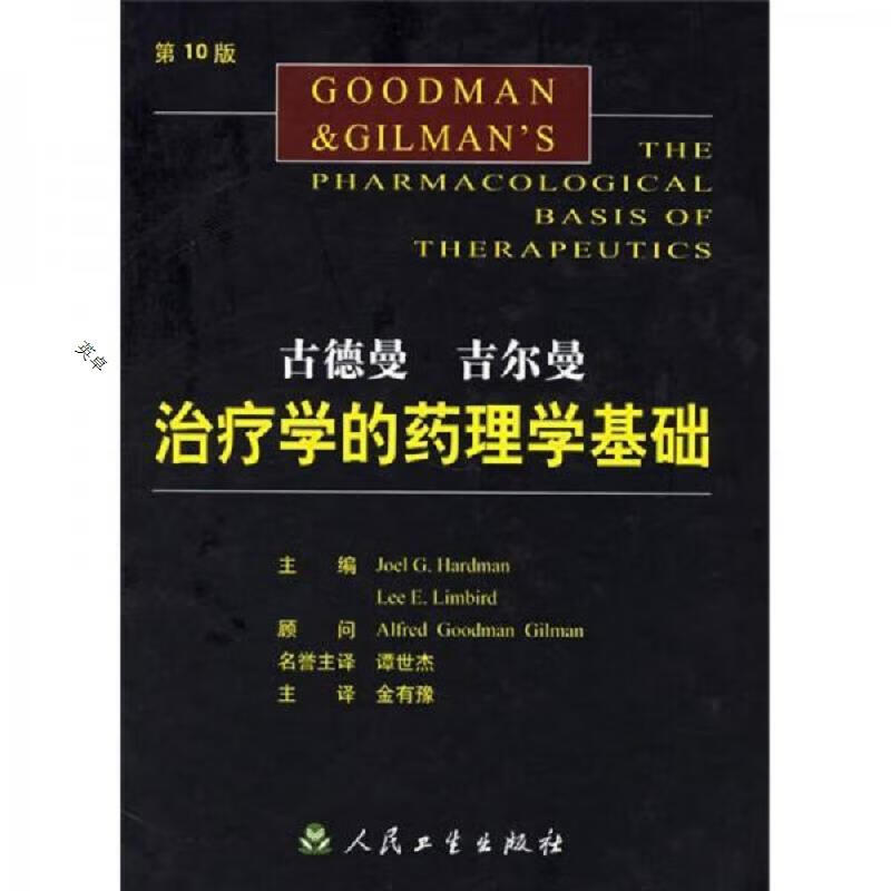 古德曼吉尔曼*学的*理学基础(第10版)