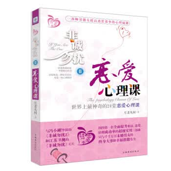 非诚勿扰2:恋爱心理课 月老凡间【书】