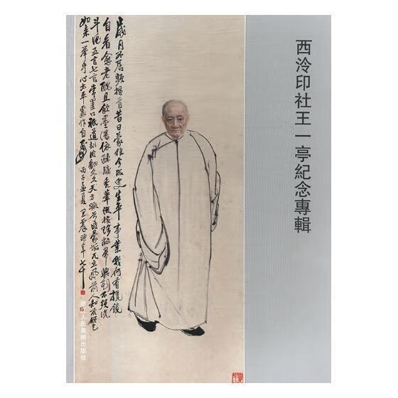 中让西泠印社王一亭纪念专辑 娱乐/休闲 阅是 浙江人民美术出版社 9787534061714