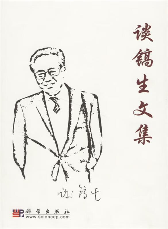 谈镐生文集 谈镐生 著