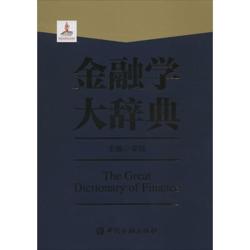 金融学大辞典 9787504977625
