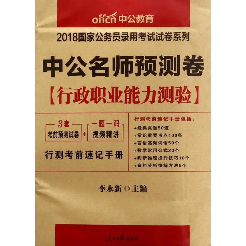 2017-行政职业能力测验-中公名师预测卷 李永新【书】