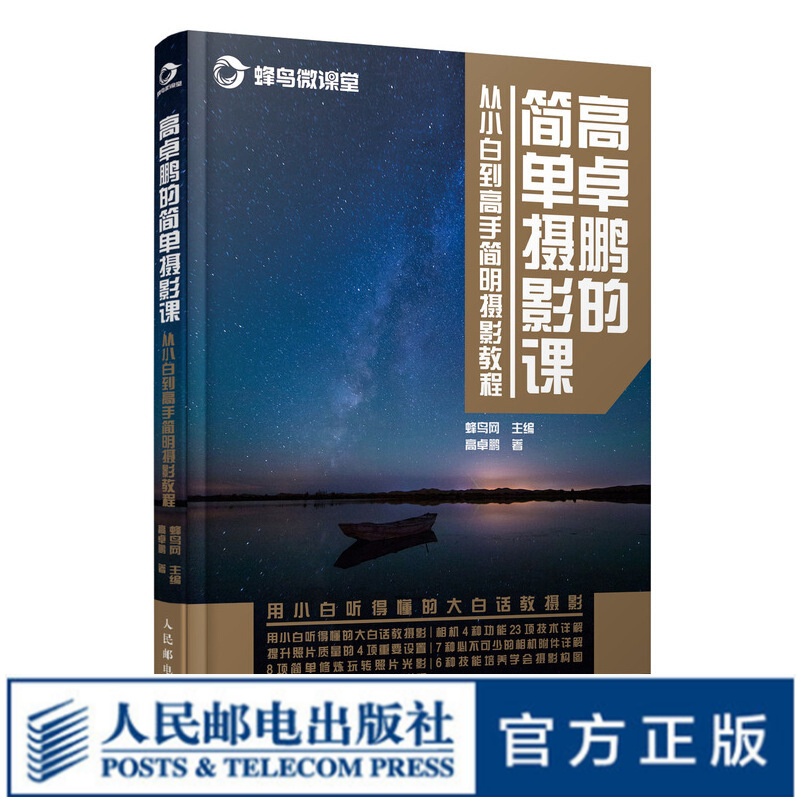 高卓鹏的简单摄影课 从小白到高手简明摄影教程 摄影入门教程书籍