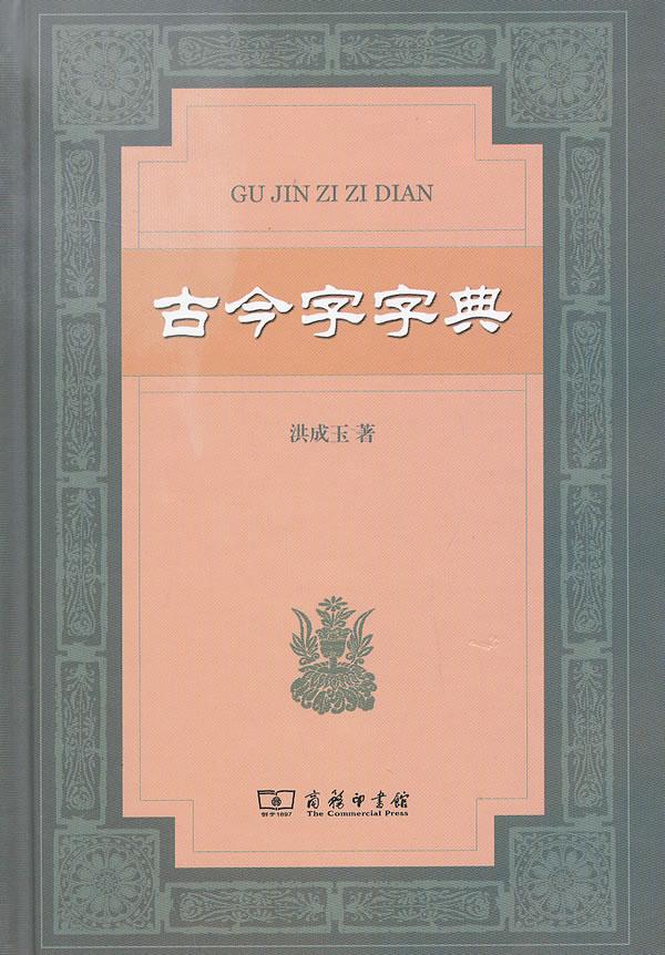 古今字字典 洪成玉 商务印书馆 9787100092968