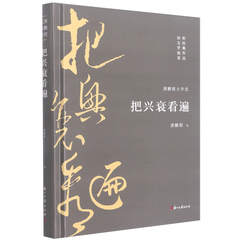 把兴衰看遍(精)/龚鹏程大学堂