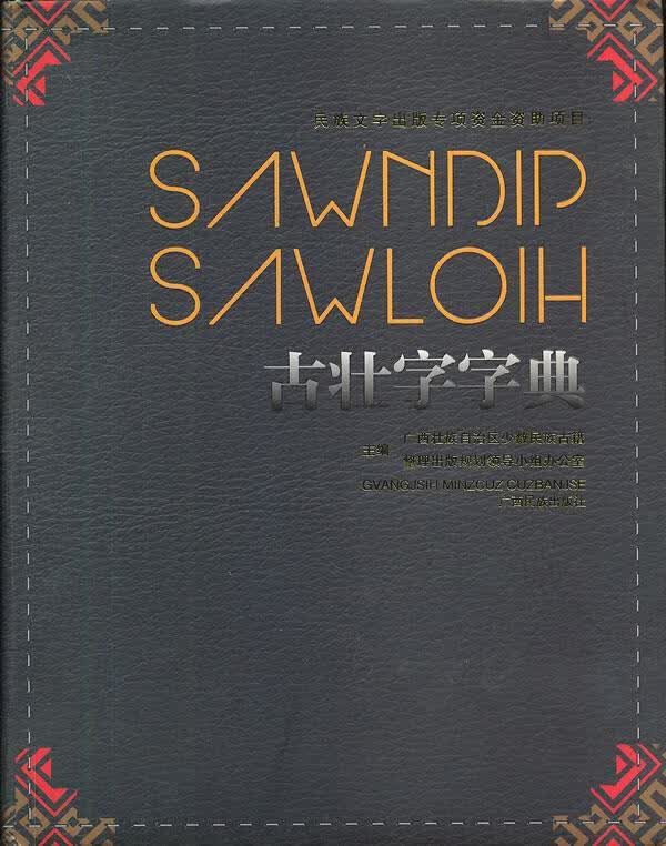 古壮字字典