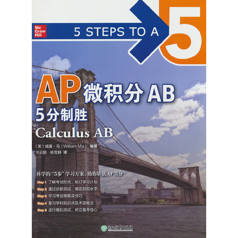 新东方 AP微积分AB 5分制胜 久经考验的美国课堂教材解析AP考试习题