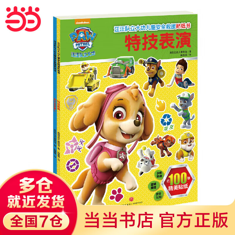汪汪队立大功安全救援贴纸书（全2册）