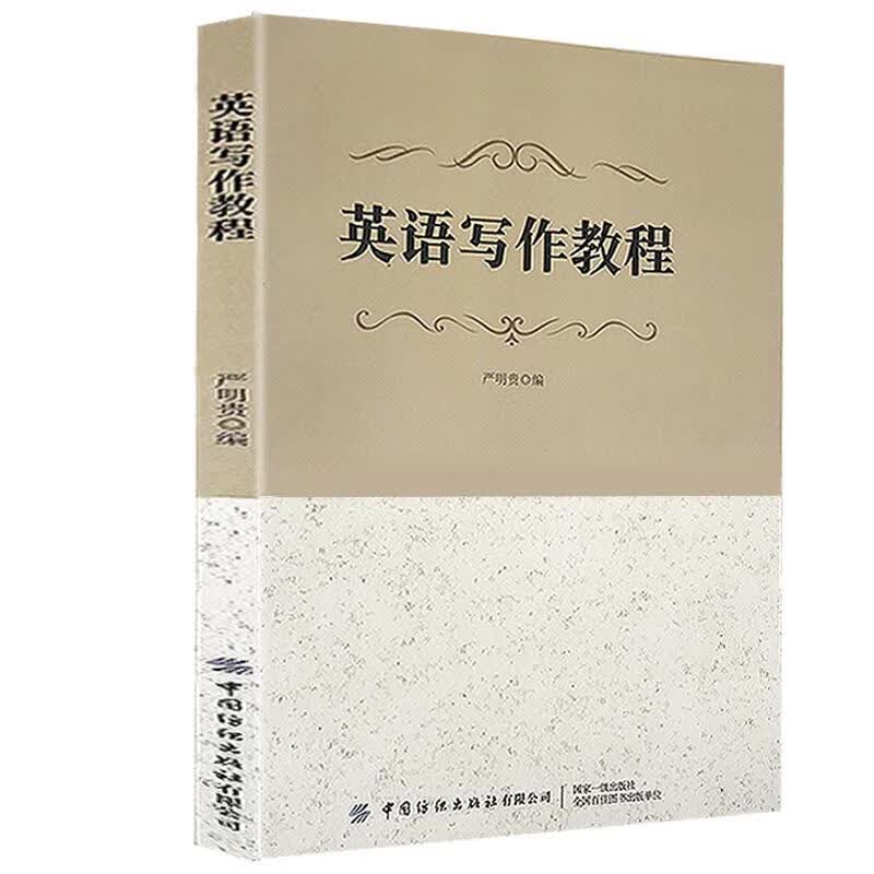 英语写作教程