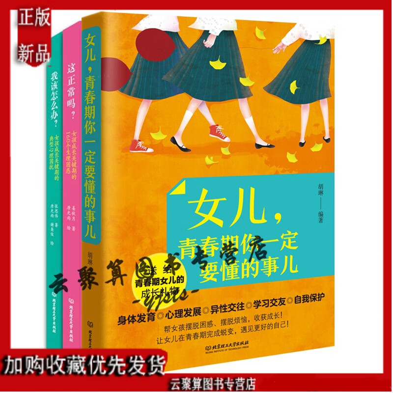 3本 女儿 青春期你一定要懂的事儿+青春预备役 女孩成长必读手册 这正常吗+我该怎么办 女孩成长关键