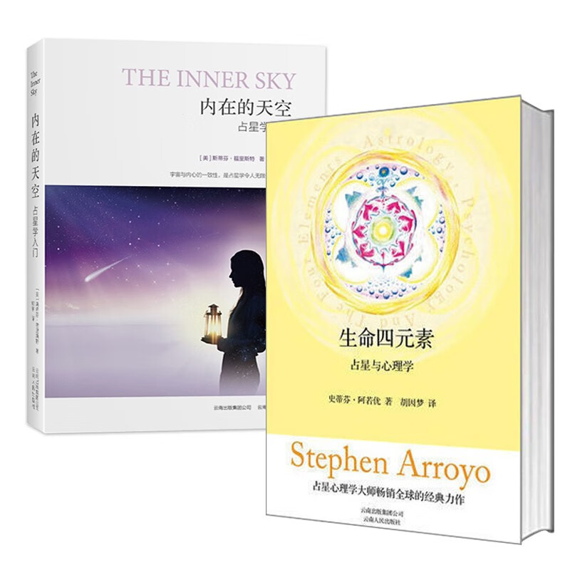 现货   套装共2册：生命四元素：占星与心理学+内在的天空：占星学入门   （美）史蒂芬·阿若优，（美）斯蒂芬·福里斯特 著，胡因梦，郭宇 译    立品