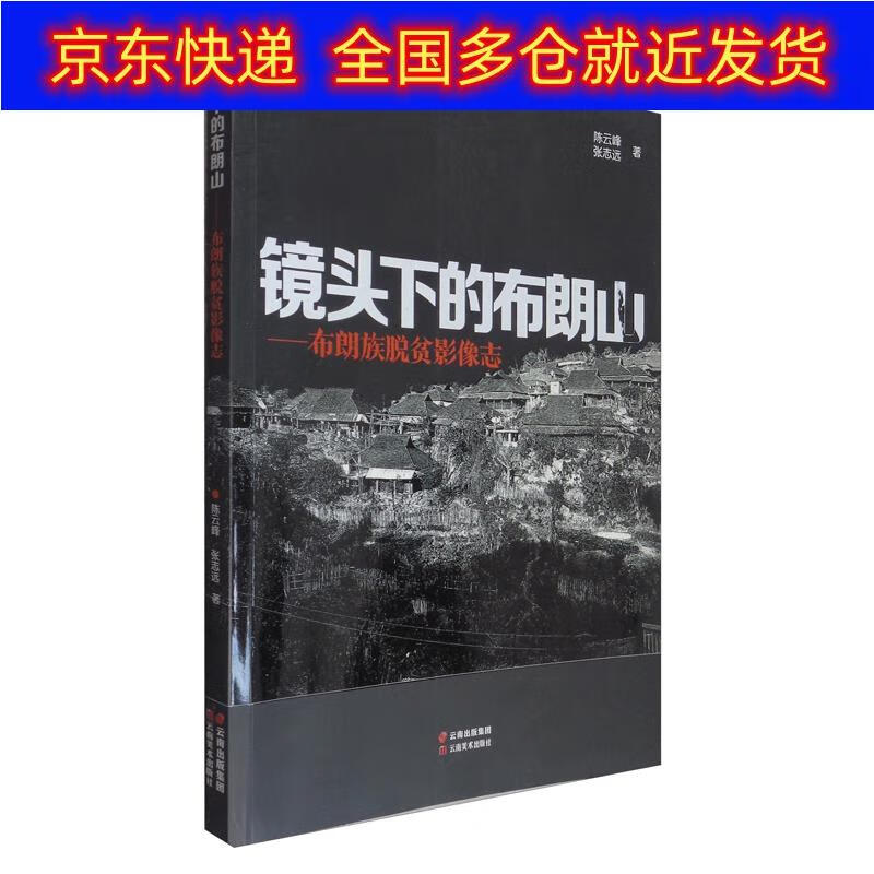书 镜头下的布朗山：布朗族脱贫影像志 摄影类图书 脱贫影像志