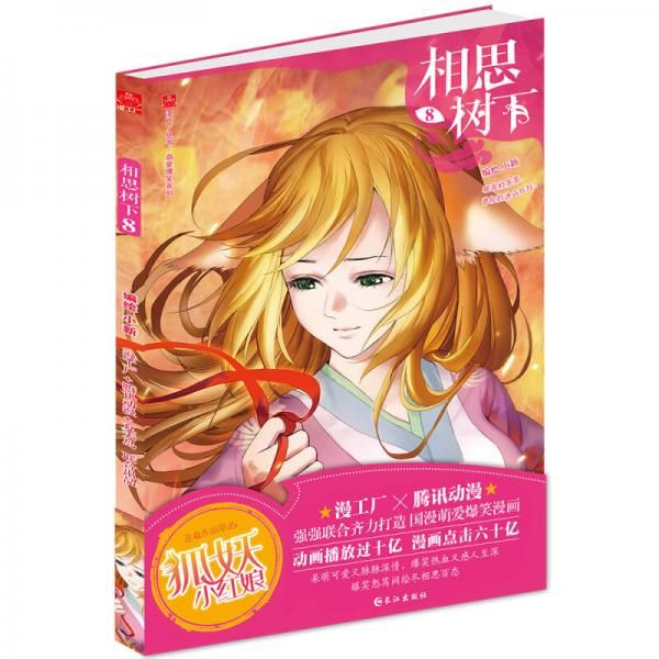 相思树下8原名：狐妖小