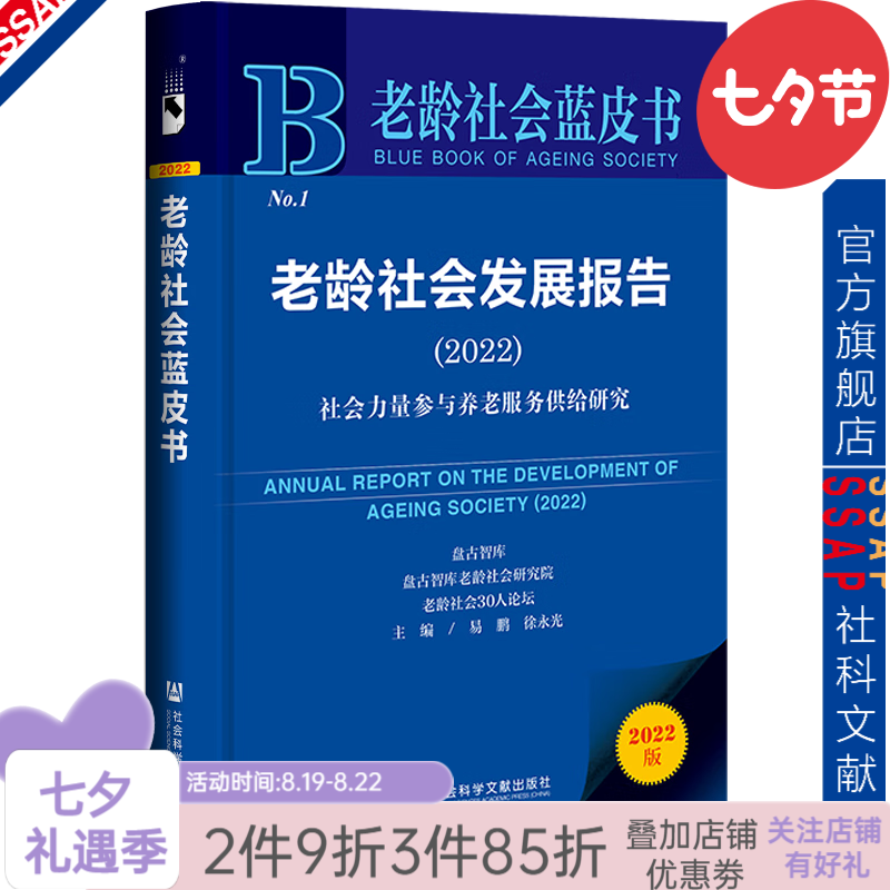 老龄社会蓝皮书  老龄社会发展报告（2022）：社会力量参与养老服务供给研究   作者：易鹏 徐永光 主编  社会科学文献出版社