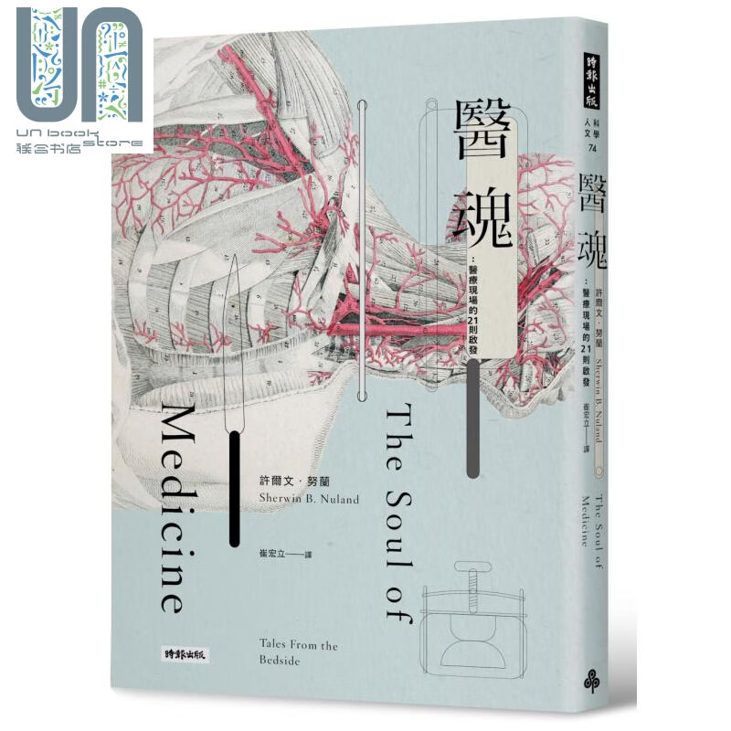 医魂 医疗现场的21则启发 十周年纪念版 The Soul of Medicine 台版 时报出版