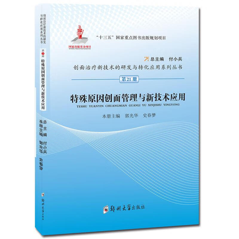 特殊原因创面管理与新技术应用