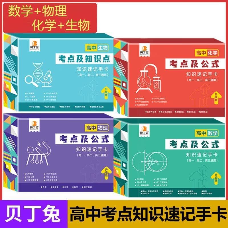 贝丁兔高中数理化考点及公式2023新版知识点速记手卡9科高中地理数学物理化学生物政治英语卡片定律大全精印版 高中(数学+物理+化学+生物)全4套 高中通用
