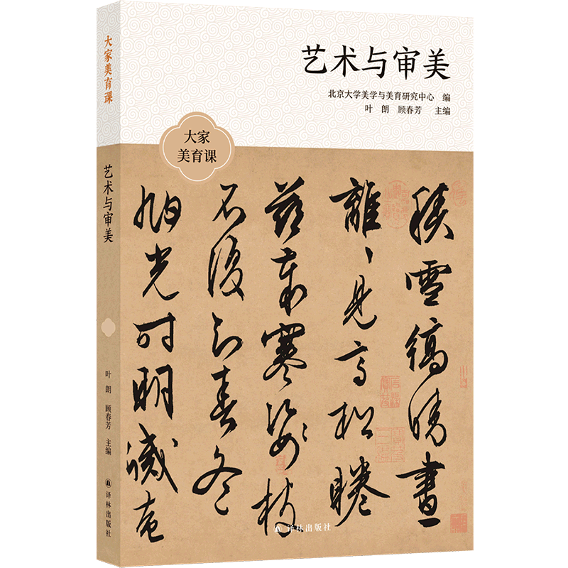 艺术与审美/大家美育课