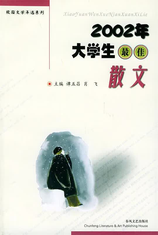 2002年大学生佳散文 校园文学年选