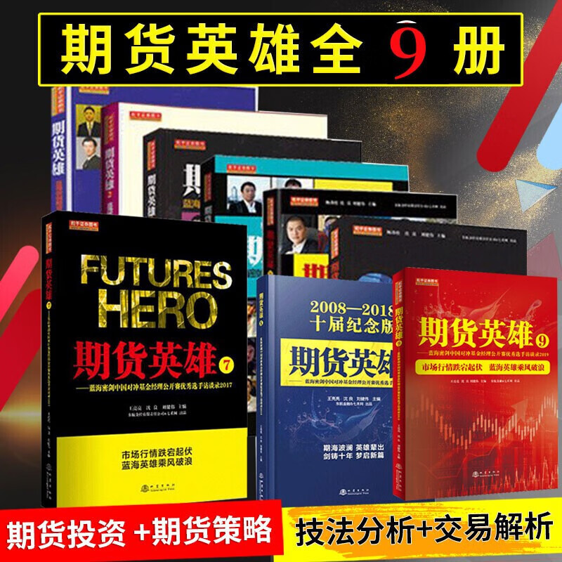 期货英雄全9册 杨劲松 期货投资分析市场技术分析金融期货 股票书籍 蓝海密剑中国对冲基金公开赛
