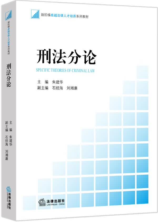 刑法分论 朱建华主编