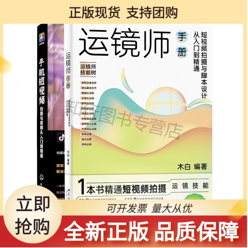 运镜师手册：短视频拍摄与脚本设计从入门到通+手机短视频拍摄与剪辑从入门到通书籍