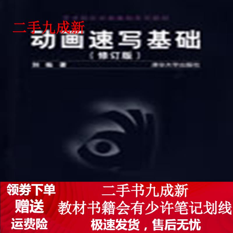 动画速写基础(修订版) 刘临 9787302192473 清华大学出版社