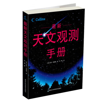 天文观测手册【书籍，放心选购】